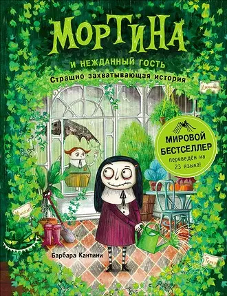 Mortina եւ անսպասելի հյուր: Հեղինակ, Բ. Կանտինի: 6+: