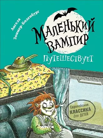 Little Vampire տուրիստական ​​հեղինակ, Ա. Զոմկեր-Բոդենբուրգ 8+