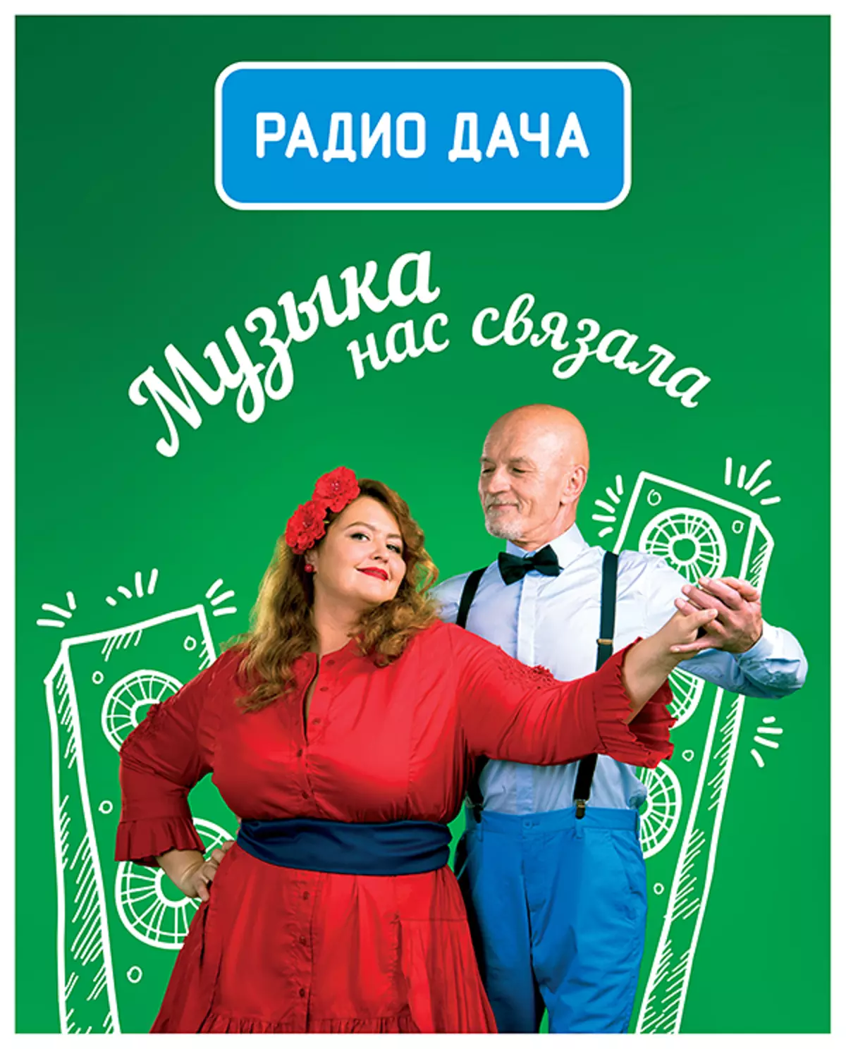 Radio Dacha launched a series of new image layouts and a positive video 49553_5